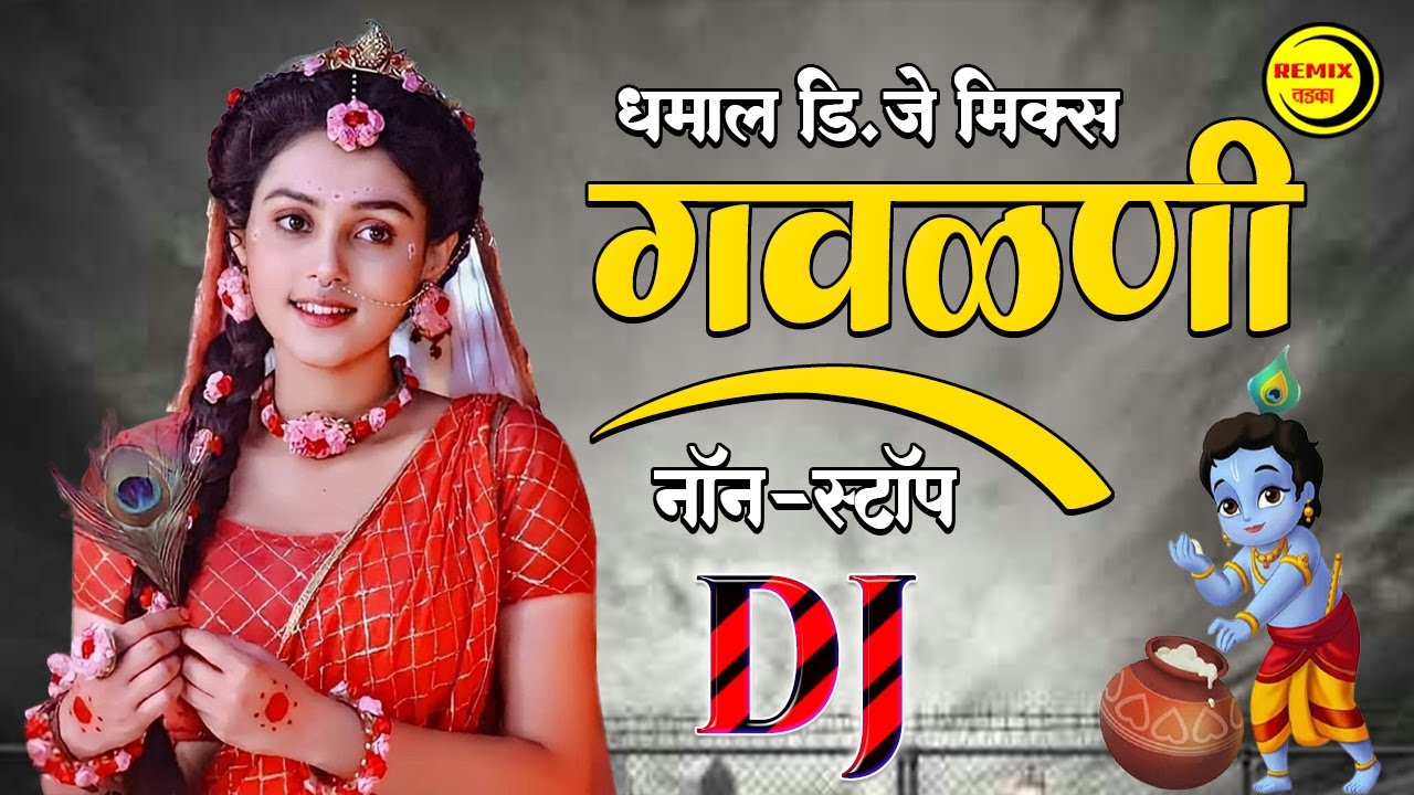 मराठी धमाल डि.जे मिक्स गवळणी | Popular Nonstop Gavlani Songs | Top ...