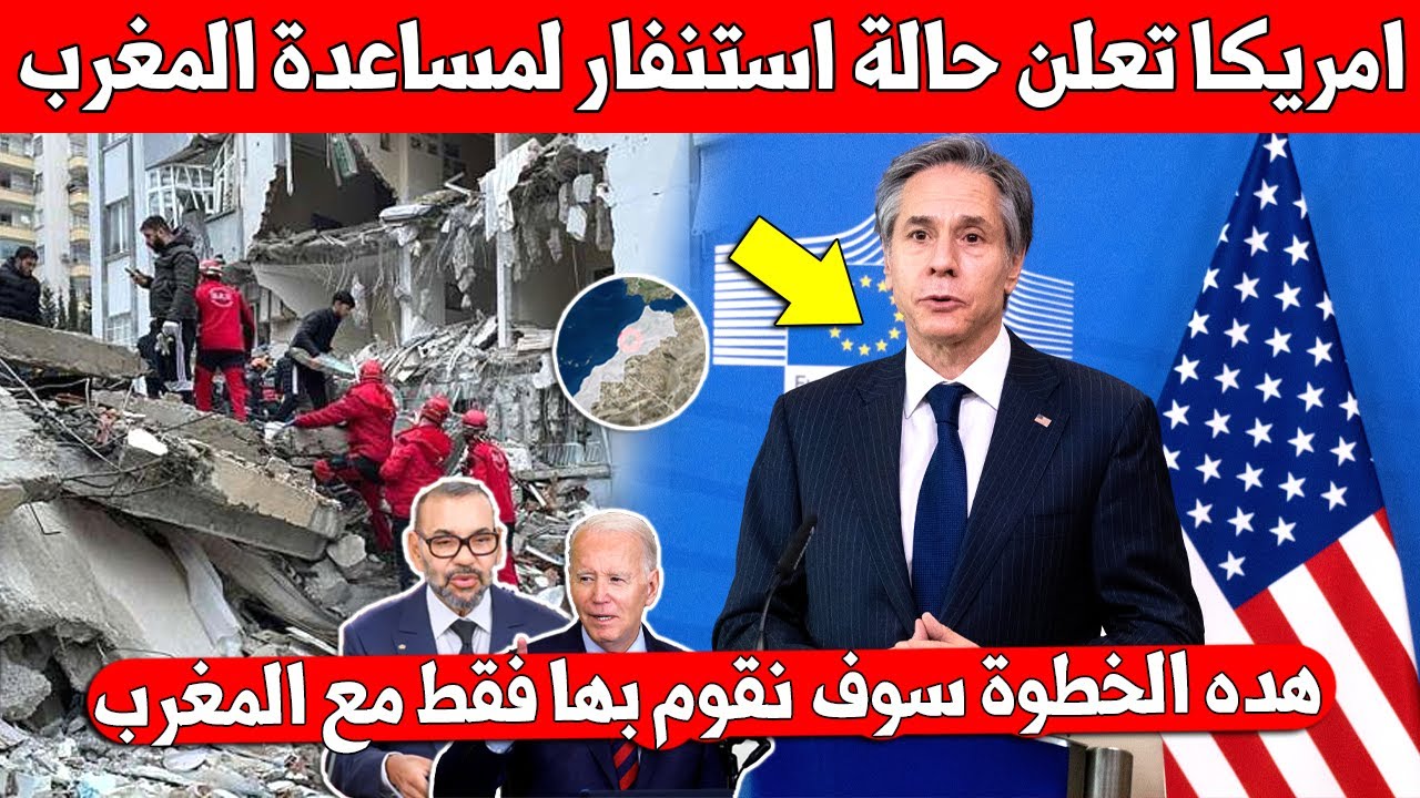 بلاغ صادم امريكا تعلم حالة استنفار كبرى لمساعدة المغرب بسبب الزلزال