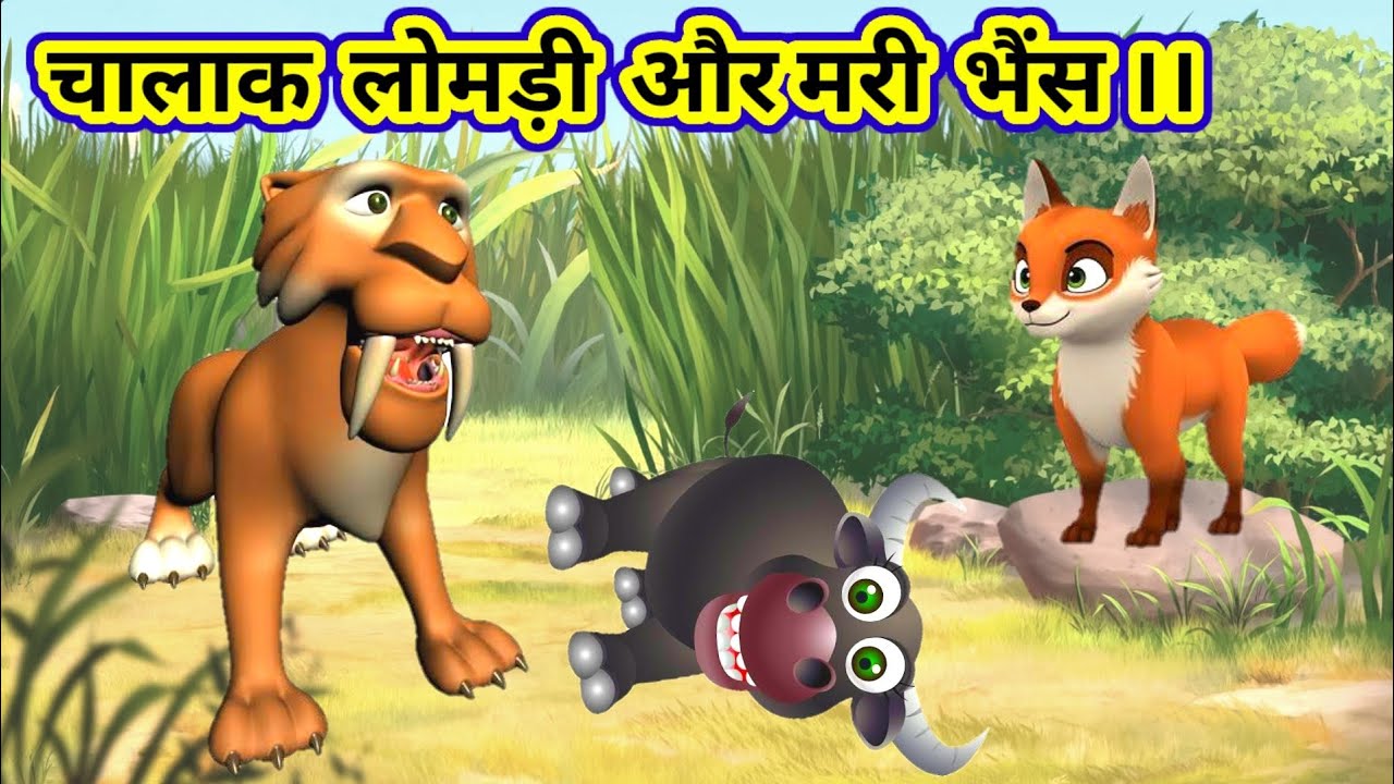 चालाक लोमड़ी | Moral Stories In Hindi | बच्चो की कहानीयाँ | 3D ...