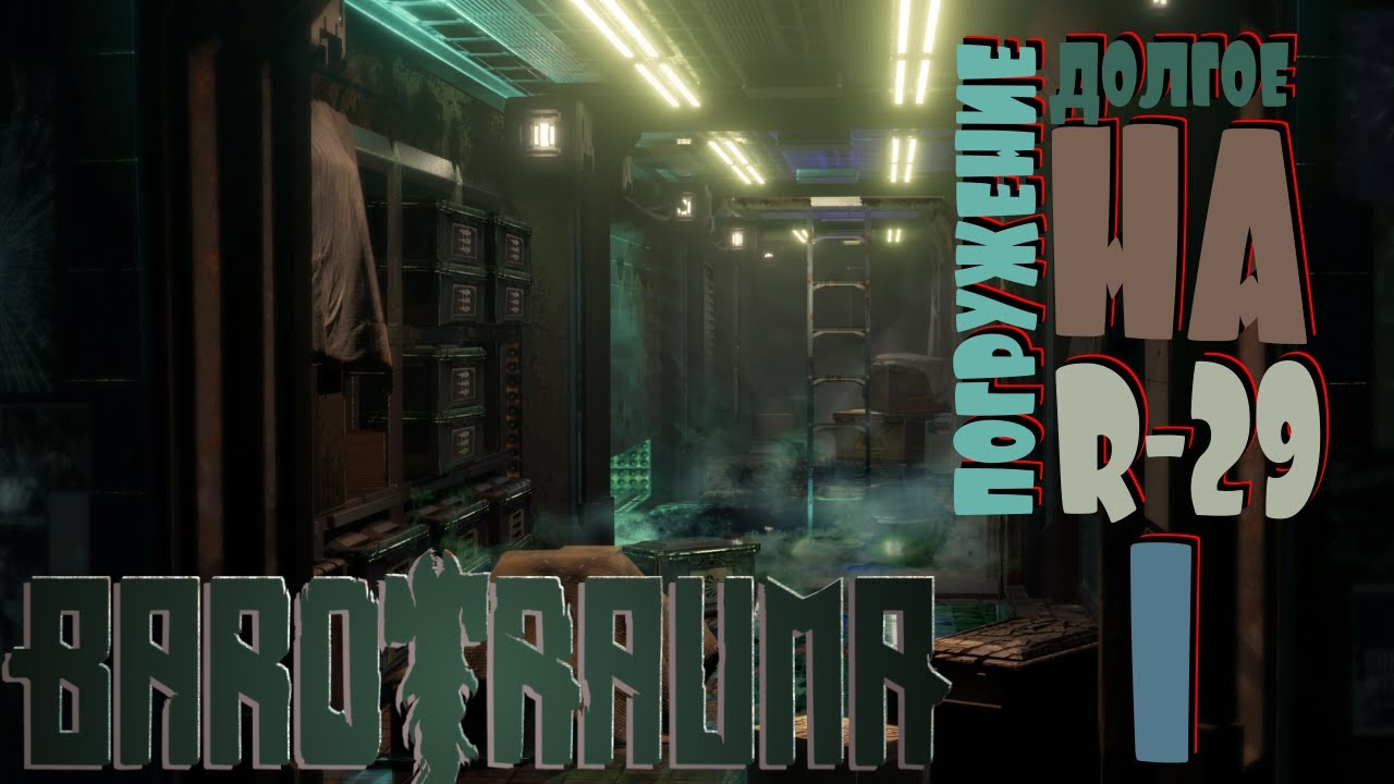 Barotrauma: Погружение на R-29. - YouTube