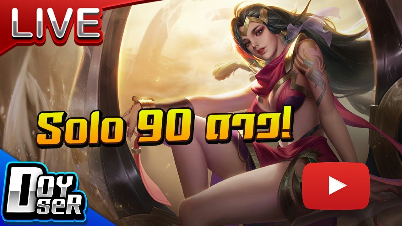 🔴Live RoV:Solo 90 ดาวตึงๆ - Doyser - YouTube