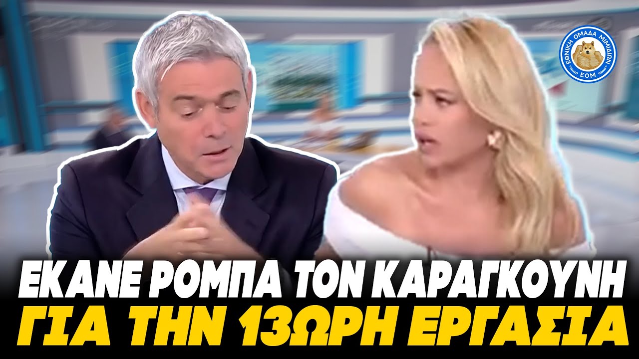 ΡΟΜΠΑ Ο ΚΑΡΑΓΚΟΥΝΗΣ για το εργασιακό: «Πρώτα ψηφίσατε την αναίτια ...
