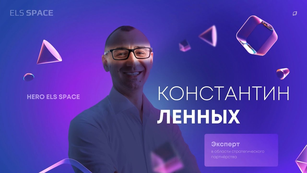 SPACE IMMERSION BUSINESS SHOW День 2.Константин Ленных. Пространство ELS SPACE - YouTube