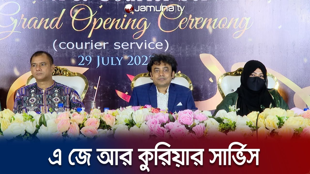 এ জে আর কুরিয়ার সার্ভিসের উদ্বোধন | AJR Courier Service | Jamuna TV ...