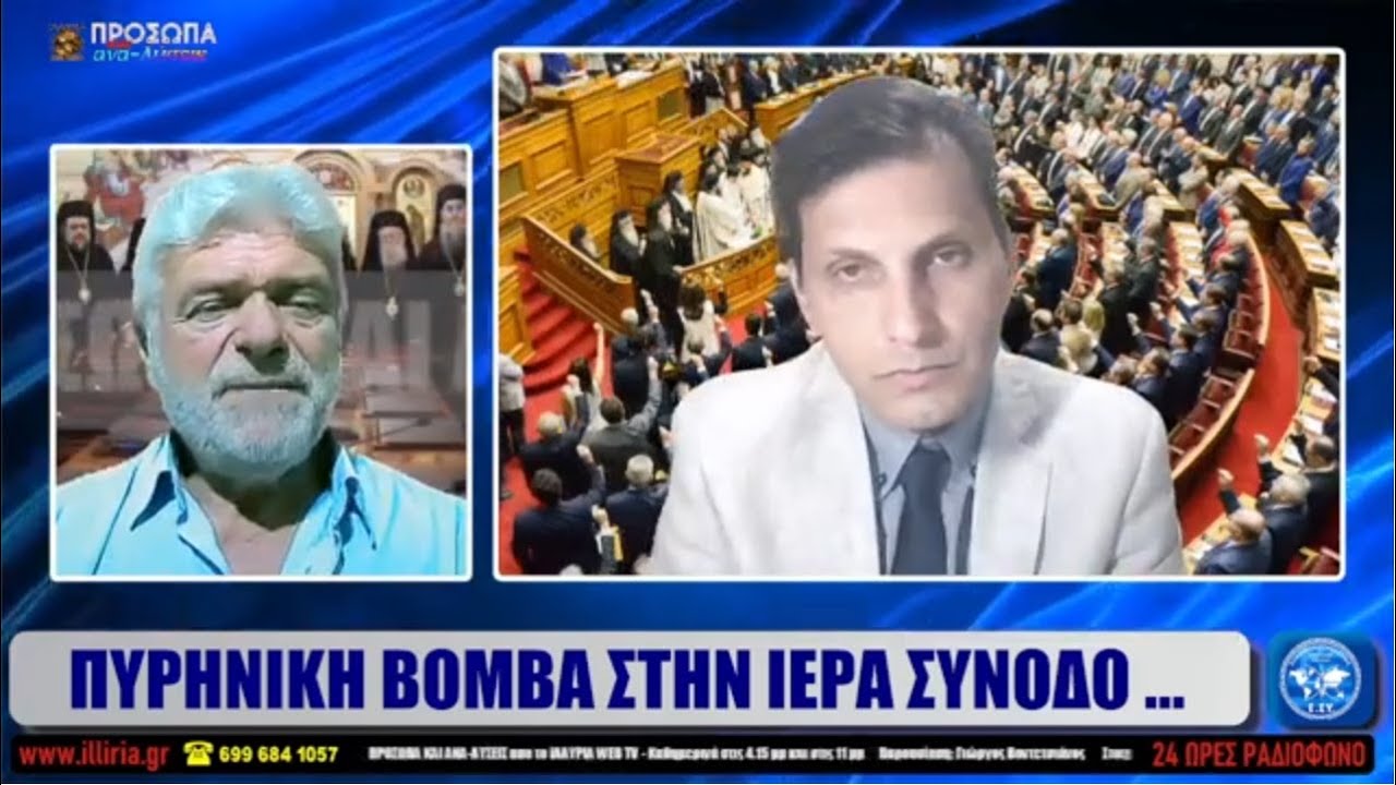 ΙΛΛΥΡΙΑ WEB TV ΠΥΡΗΝΙΚΗ ΒΟΜΒΑ ΣΤΗΝ ΙΕΡΑ ΣΥΝΟΔΟ ΚΩΝΣΤΑΝΤΙΝΟΣ ΧΩΛΙΔΗΣ ...