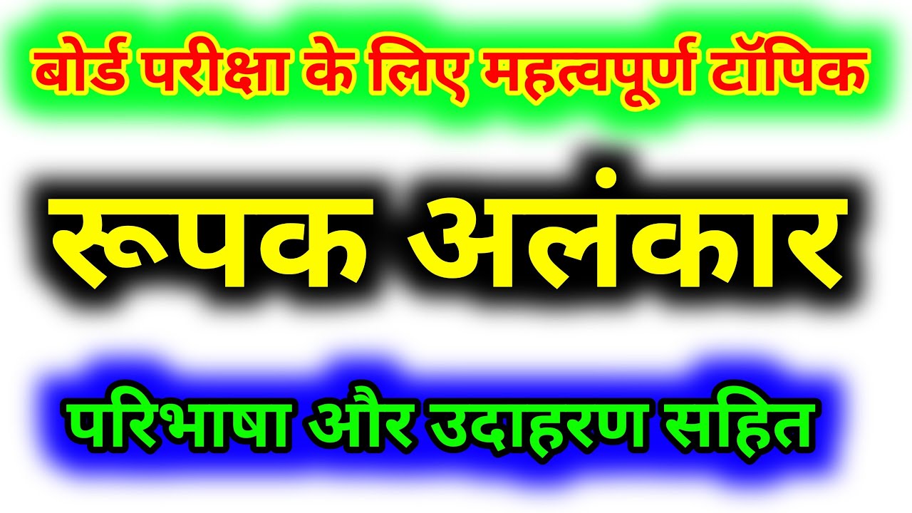 Rupak Alankar | रूपक अलंकार | हिंदी व्याकरण | Rupak Alankar in hindi ...