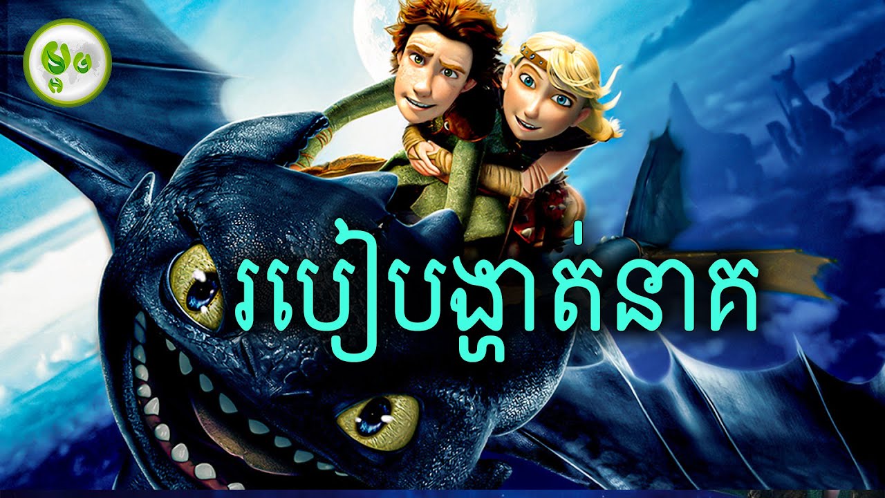 របៀបង្ហាត់បង្រៀននាគ | How to Train Your Dragon | Maorm - YouTube
