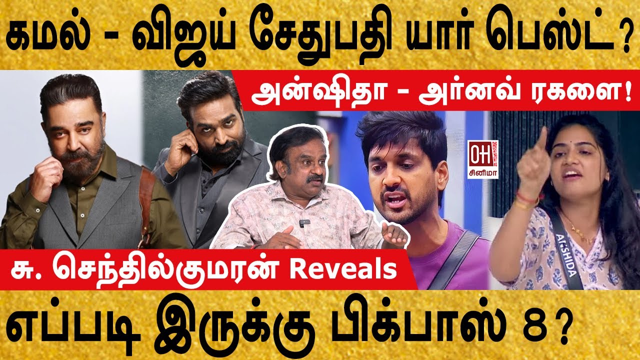 Bigg Boss Tamil Season 8 | கமல் - விஜய் சேதுபதி யார் பெஸ்ட்? | Senthil Kumaran - YouTube