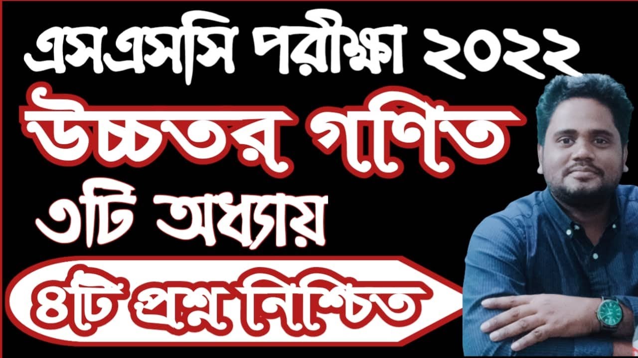 SSC’2022 Higher Math CQ ।। উচ্চতর গণিত সৃজনশীল ।। SSC Higher Math 2022 ...