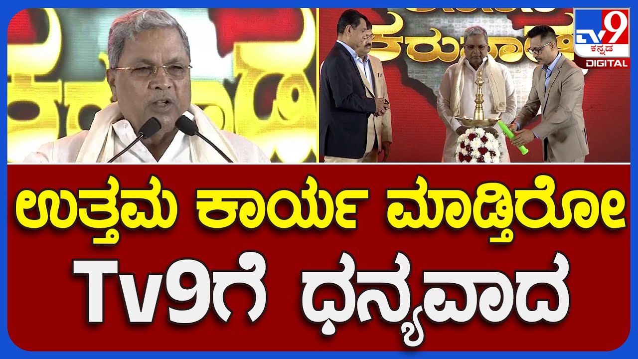 TV9 Karnataka State Summit 2023: Tv9 ಶೃಂಗಸಭೆಗೆ CM ಸಿದ್ದು ಮೆಚ್ಚುಗೆಯ ಮಾತು | TV9 - YouTube