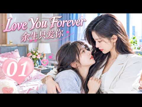 【MULTISUB】Love You Forever EP01 | Poor Girl × Beautiful CEO Friends for Years Then They Fall in Love