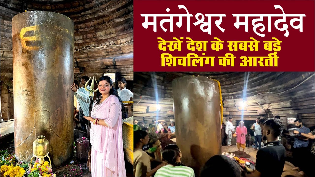 Sawan Mein Khajuraho ke Matangeshwar Mahadev Mandir Darshan & Aarti ...