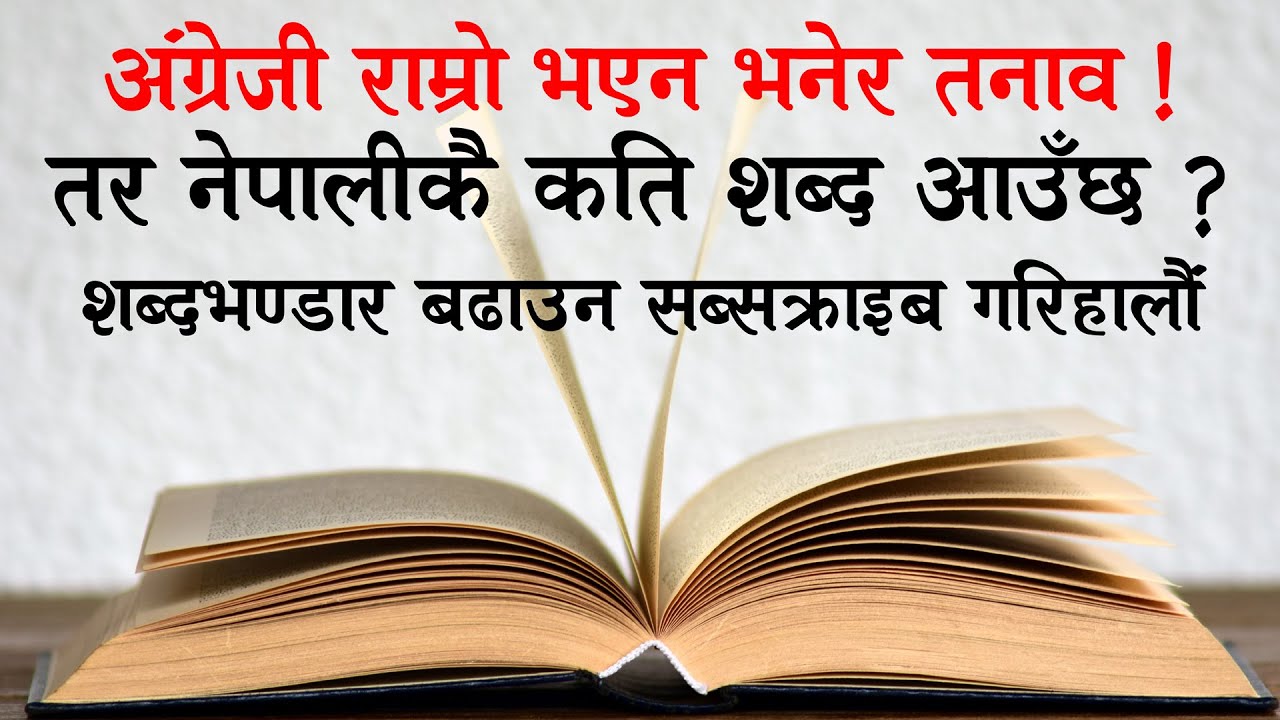 अब सजिलै सिकौं, नेपालीका गाह्रा शब्द । Nepali Shabda Artha ...