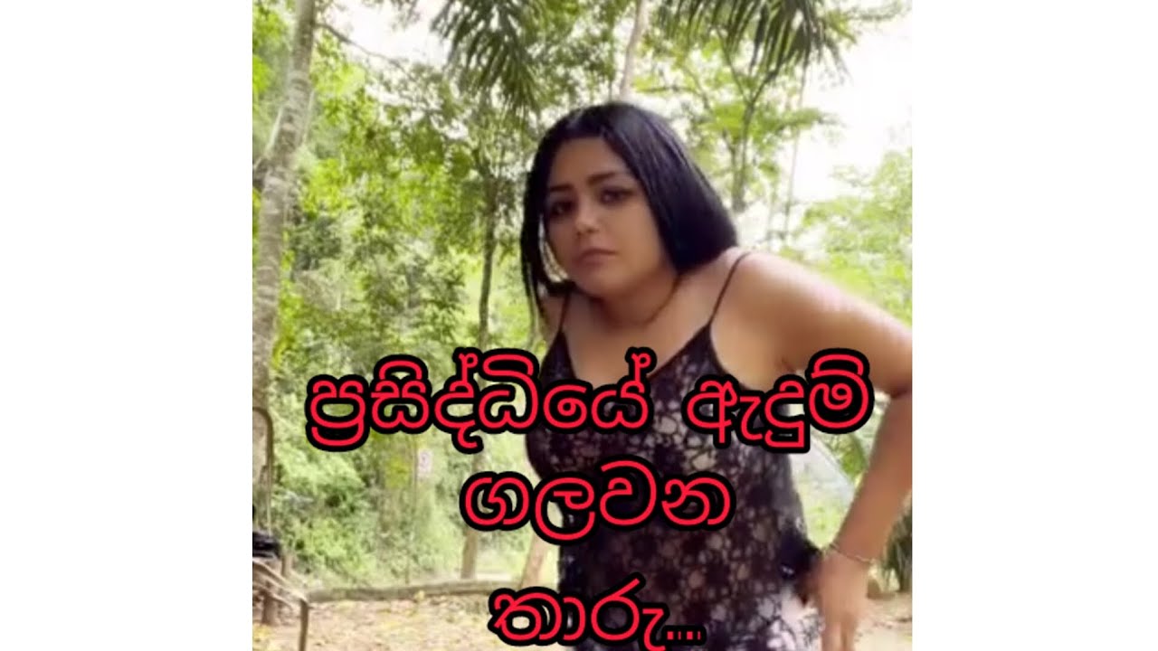 Girl Open Remove Her Clothes 😘😍 ප්රසිද්ධියේ ඇදුම් ගලවන නංගි