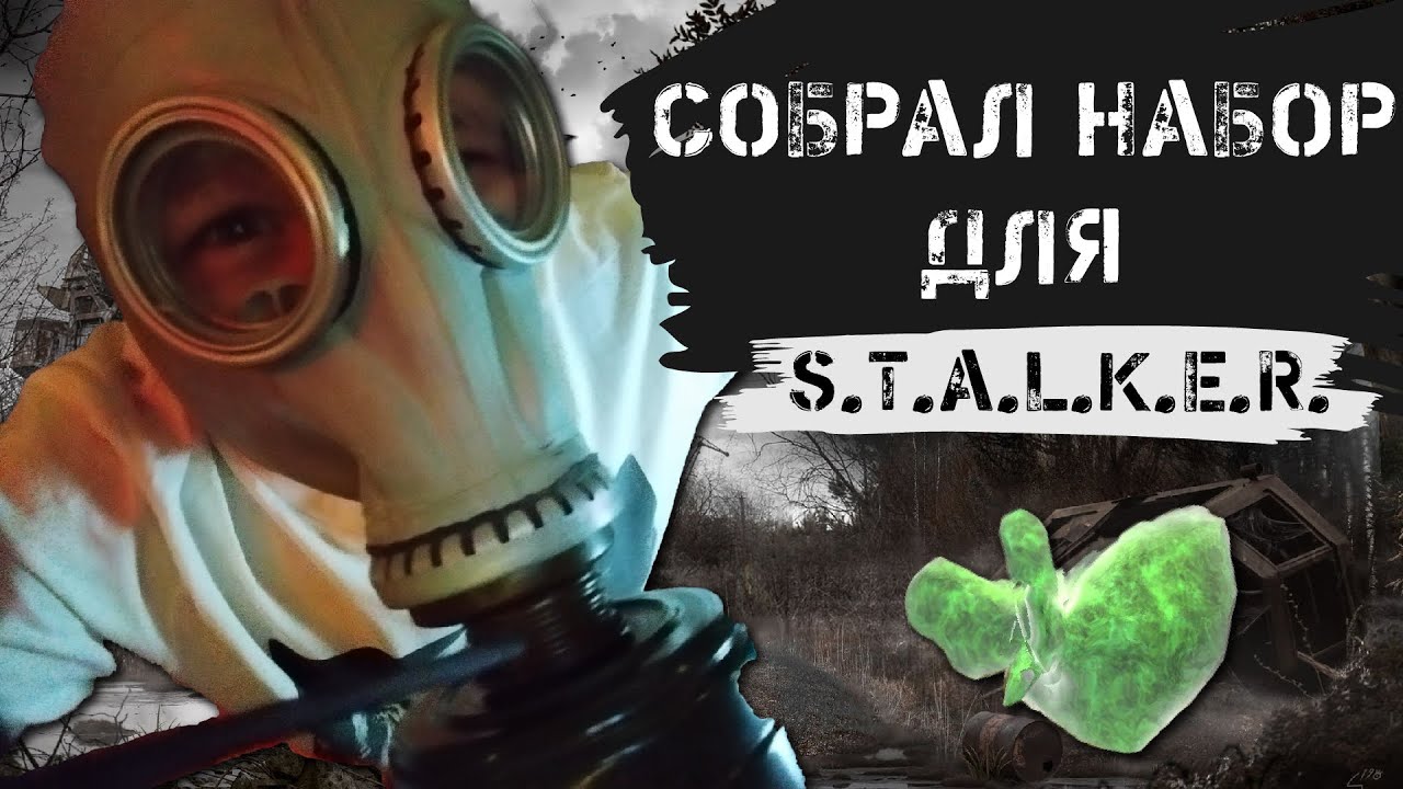 СОБРАЛ ХАБАР СТАЛКЕРА ДЛЯ ВАС | САМОДЕЛЬНЫЙ НАБОР STALKER - YouTube