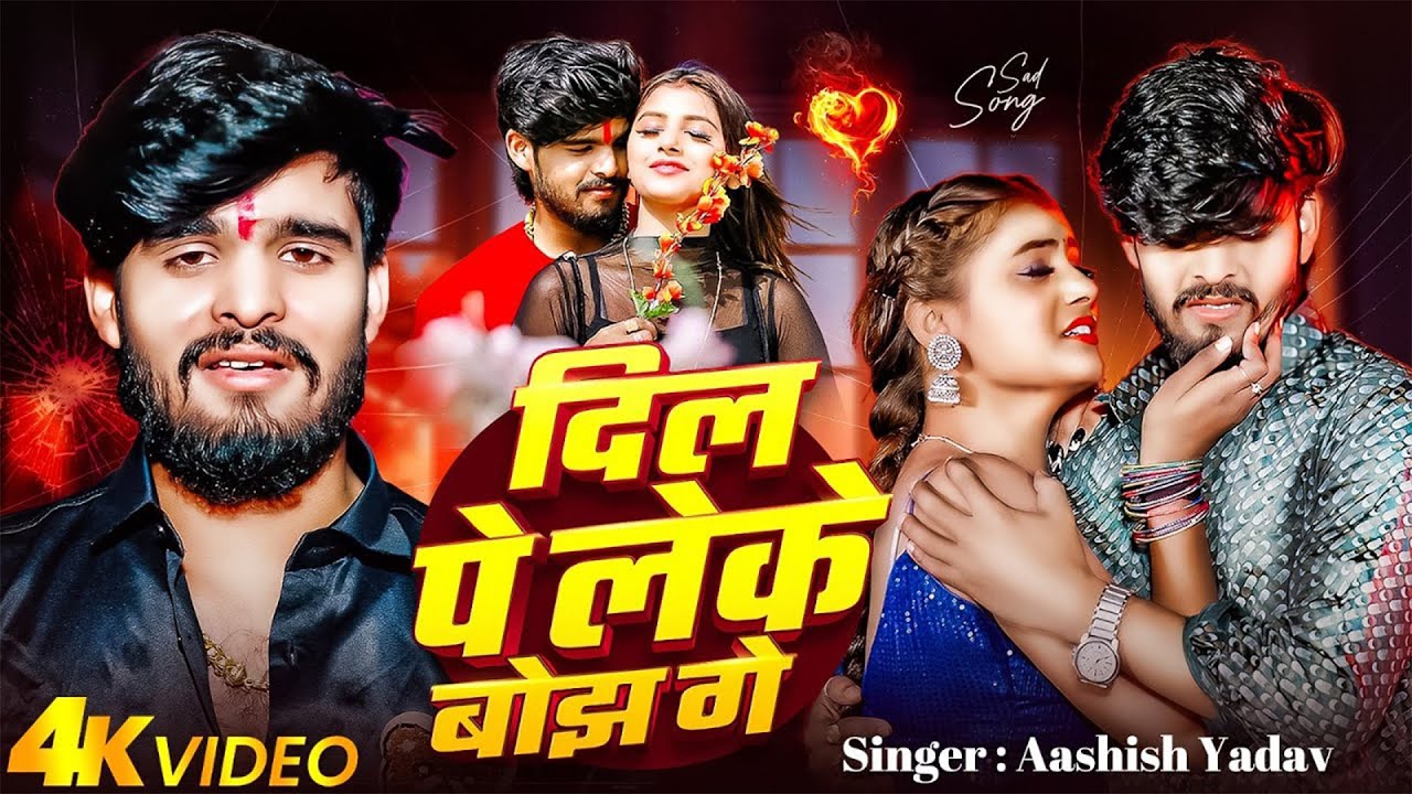#Aashish Yadav | दिल पे लेके बोझ गे | #Priyanka Singh Chauhan | Dil Pe ...
