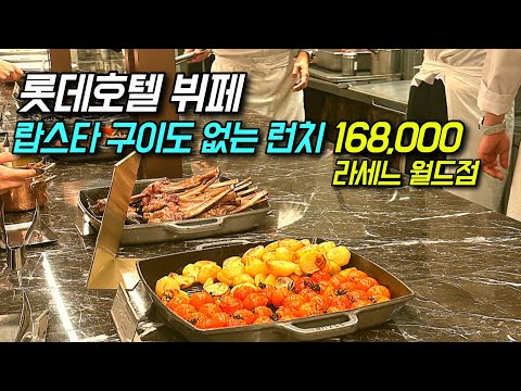 Lotte Hotel La Seine Buffet Hafta İçi Öğle Yemeği, Seul'deki En İyi 5 Otel Büfesi yorumu