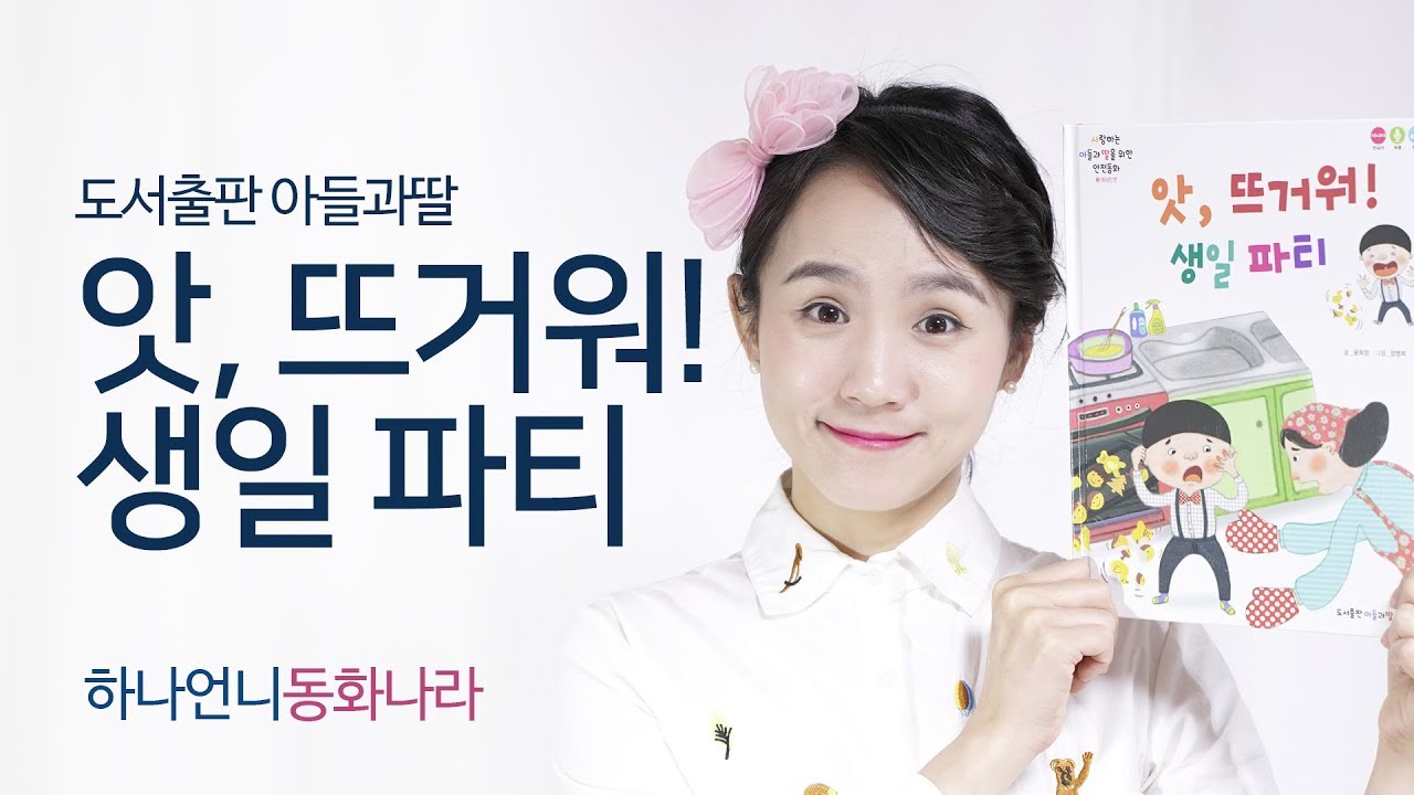 안전 동화 앗 뜨거워 생일 파티 ♡ 그림책 동화 오디오북 Youtube