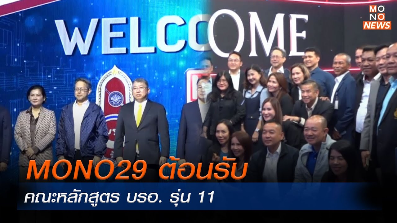 MONO29 ต้อนรับคณะหลักสูตร บรอ. รุ่น 11 | MONO ข่าวค่ำ | 31 พ.ค. 67 - YouTube