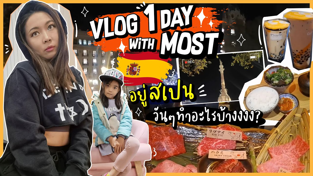 Vlog 1 Day With Most อยู่สเปนวันๆทำอะไรบ้างงงง? | Catzilla Most - YouTube