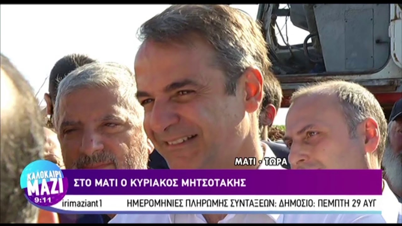 Κυριάκος Μητσοτάκης στο Μάτι - YouTube