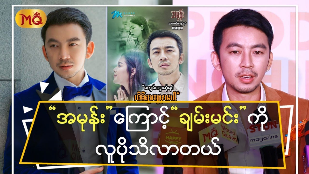 အမုန်း ” ကြောင့် “ ချမ်းမင်း ” ကိုလူပိုသိလာတယ် Youtube