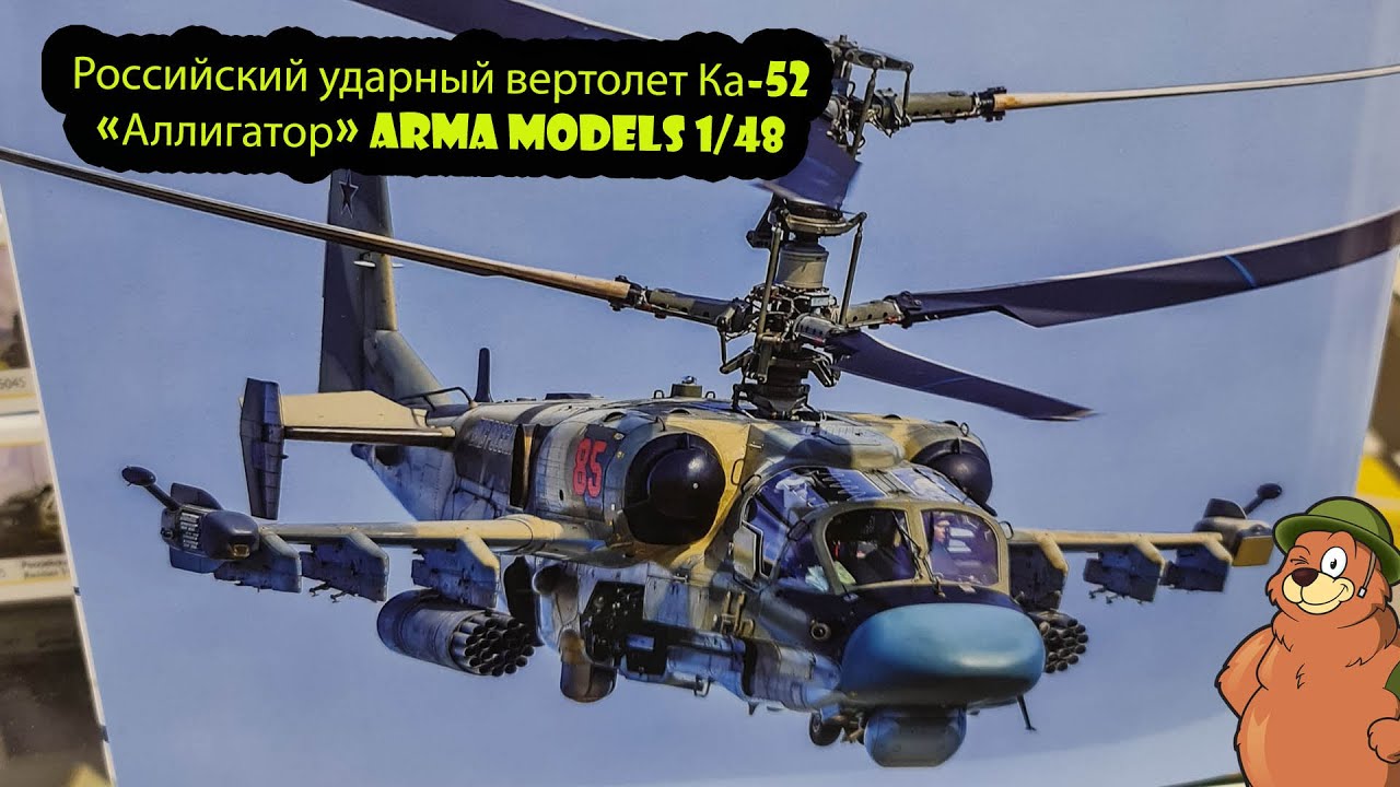 обзор Ка-52 «Аллигатор» Arma Models на русском - YouTube