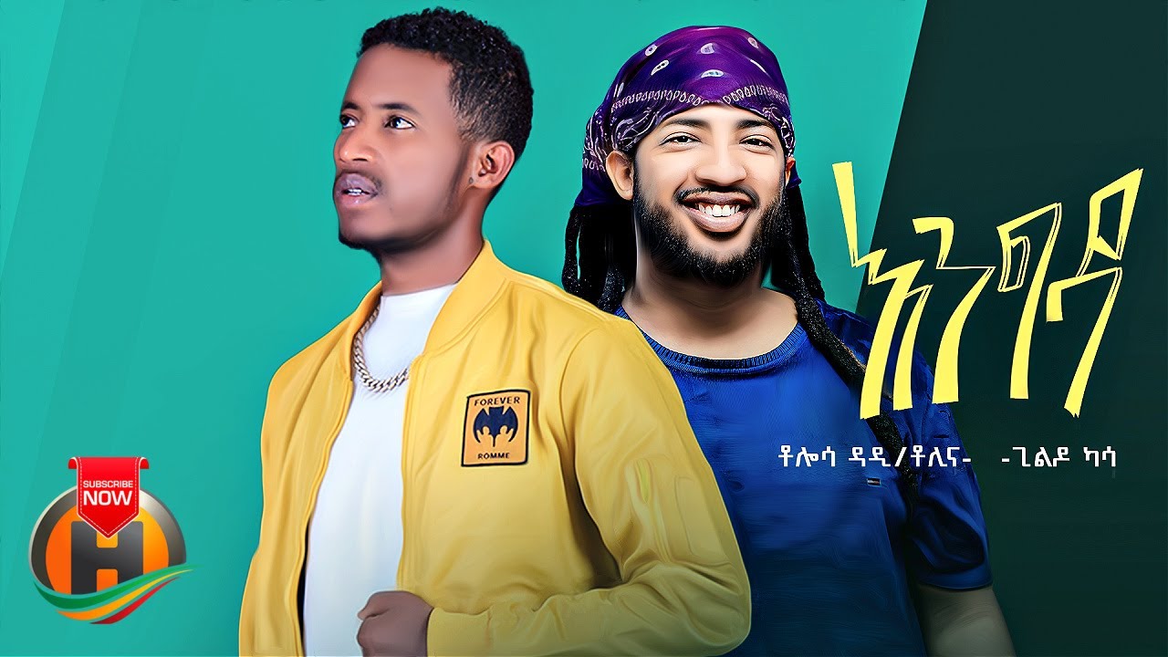 Tolina ft. Gildo Kassa - Engida | እንግዳ - New Ethiopian Music 2022 ...