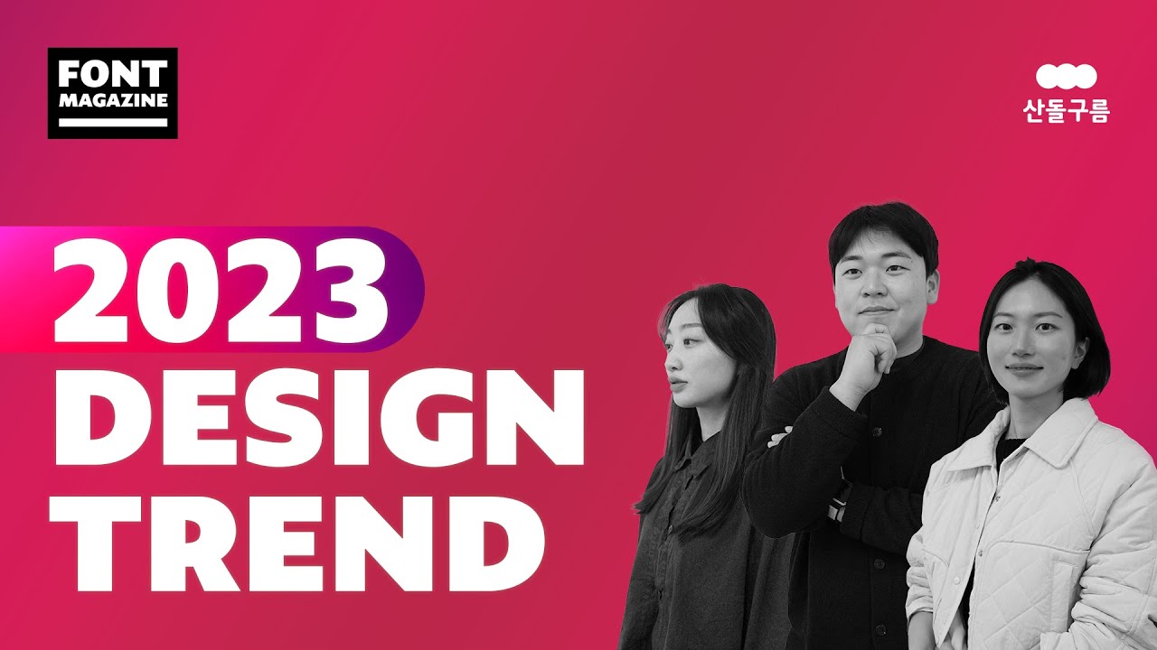2023 디자인 트렌드 살펴보기👀 디자이너들 집중 4가지만 알아도 디자인 폼 미쳤다😍 Youtube