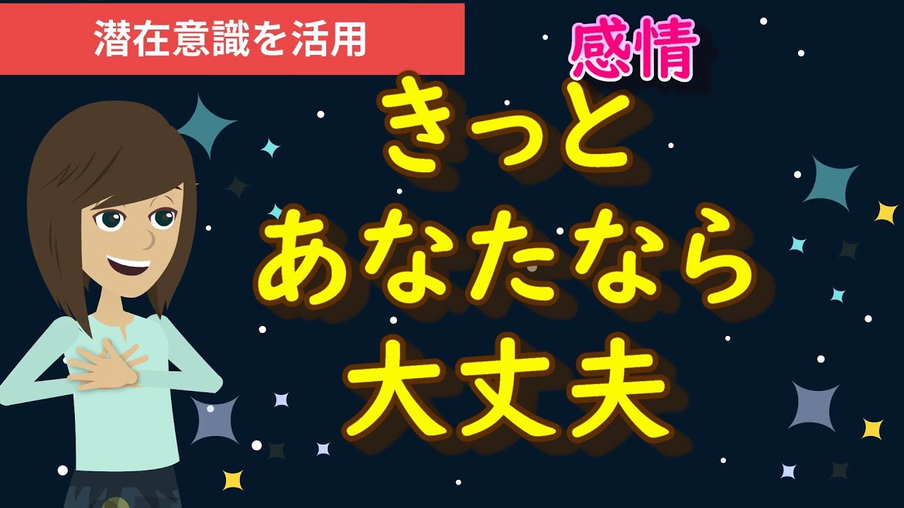 【きっとあなたなら大丈夫】私たちは日々、さまざまな気持ちを感じていて、その感じ方は日々変化しています。 Youtube