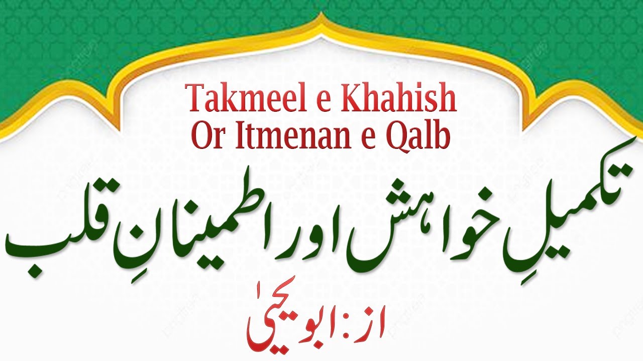 Takmeel-e-Khawahish aur Itminan-e-Qalb - Abu Yahya (Dr. Rehan Ahmed ...