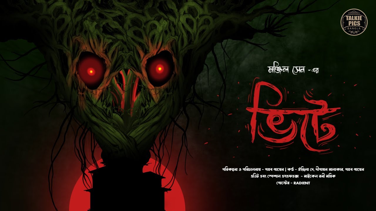 ভিটে | মঞ্জিল সেন | Bhite (Bengali Suspense Story) by Pallab Gayen ...