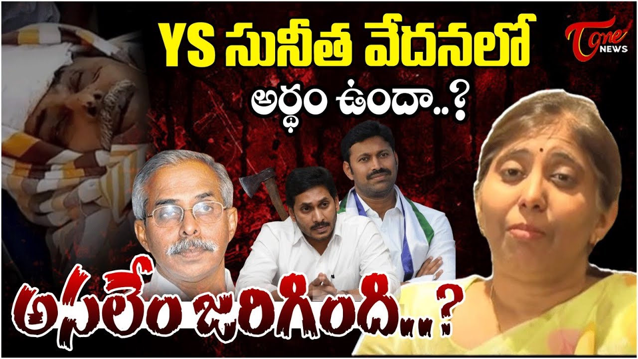 YS సునీత వేదనలో అర్థం ఉందా..? | Ground Report on YS Vivekananda Reddy ...