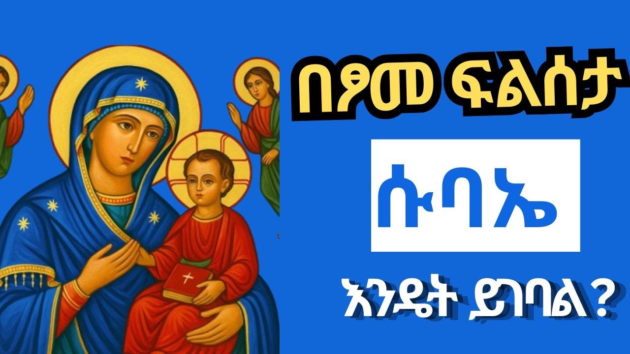 ⭕️ በፆመ ፍልሰታ ሱባኤ እንዴት ይገባል ? | be tsome filseta subae endet yigebal ...
