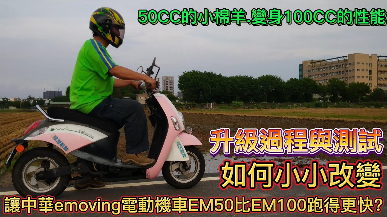 50CC的小棉羊變身100CC的性能。升級過程與測試。一個小小改變，性能翻倍。中華emoving電動機車EM50-直線加速性能大提升。要挑戰 ...