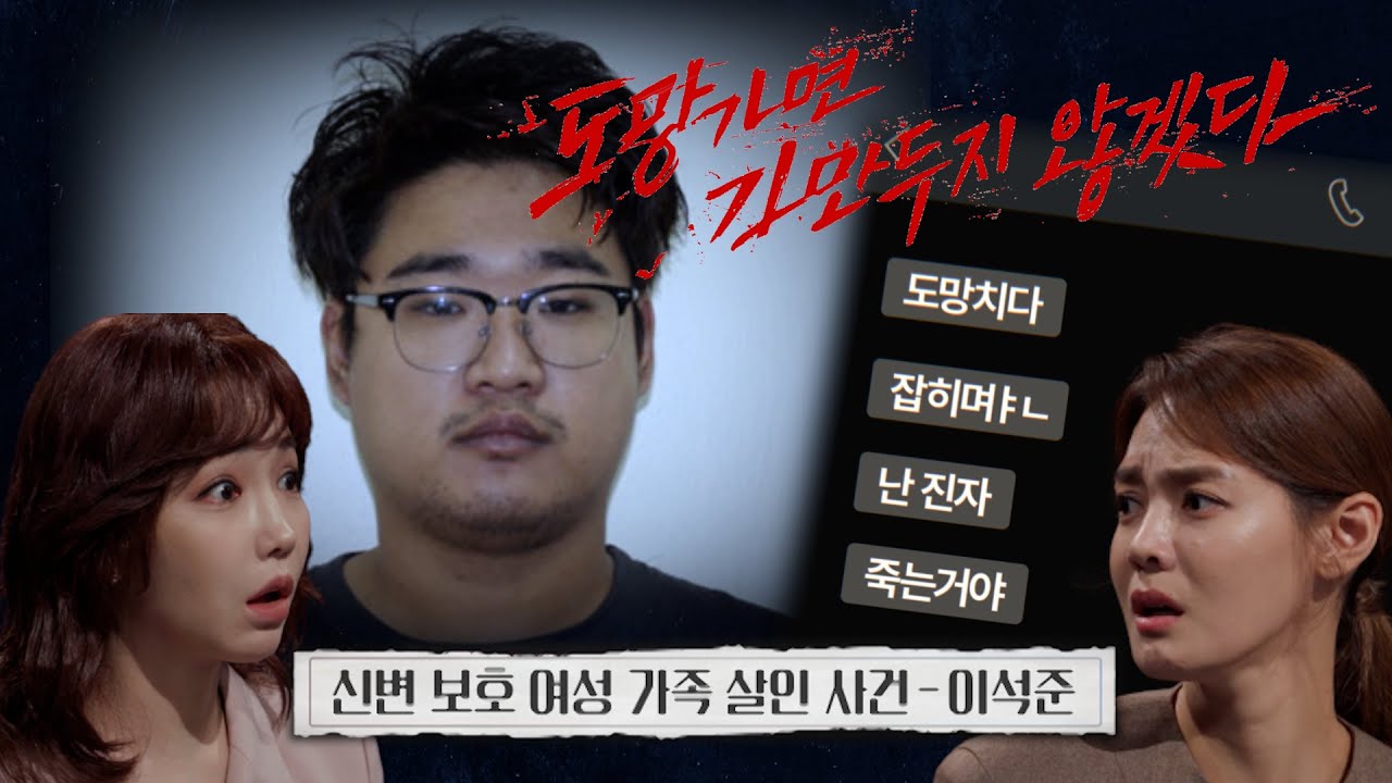신변 보호 여성 가족 살해 이석준 Youtube