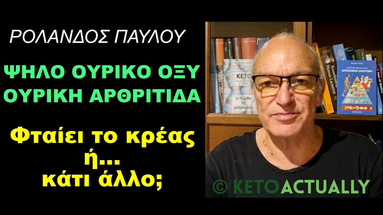 Ψηλό ουρικό οξύ & ουρική αρθρίτιδα: Φταίει το κρέας ή... κάτι άλλο ...