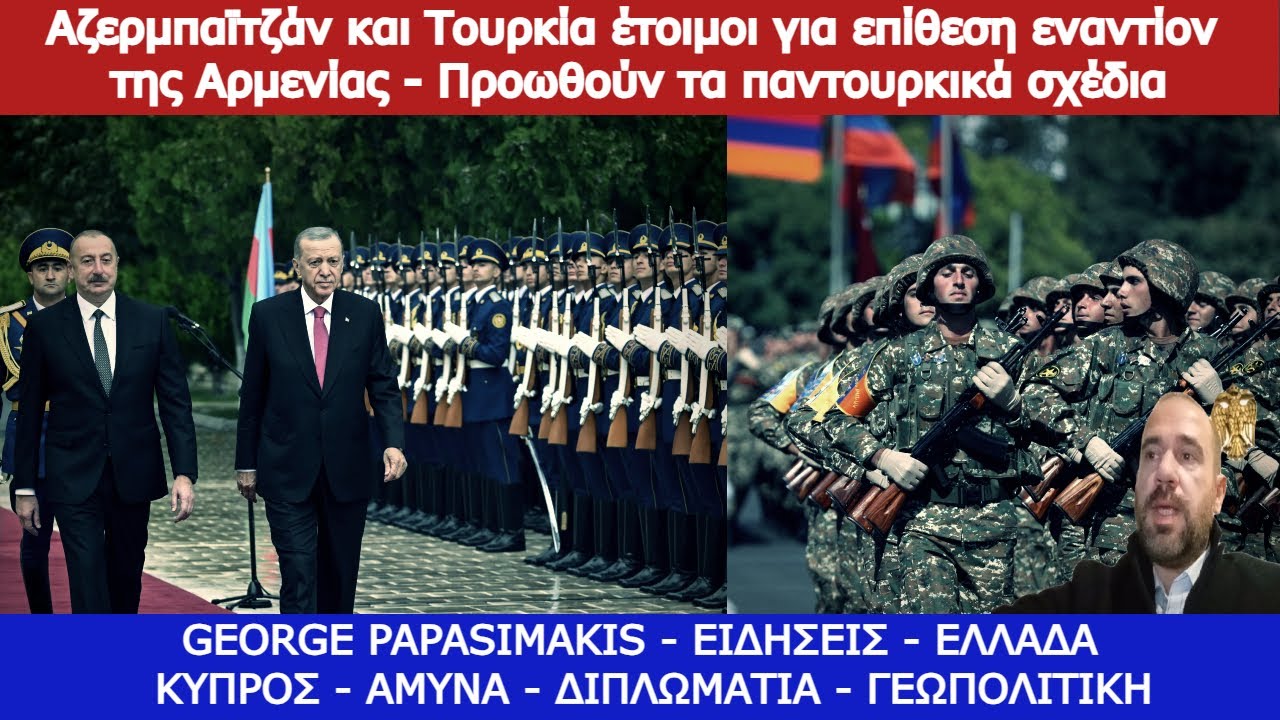 Αζερμπαϊτζάν και Τουρκία έτοιμοι για επίθεση εναντίον της Αρμενίας ...