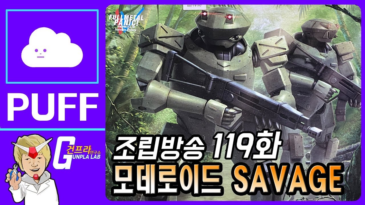 [퍼프 X 건프라 연구소]119화 모데로이드 풀 메탈 패닉 "RK-91 세비지" 조립방송 - YouTube