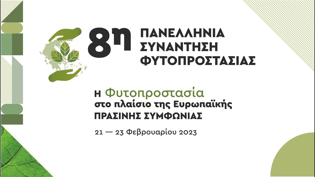 8η ΠΑΝΝΕΛΛΗΝΙΑ ΣΥΝΑΝΤΗΣΗ ΦΥΤΟΠΡΟΣΤΑΣΙΑΣ - YouTube
