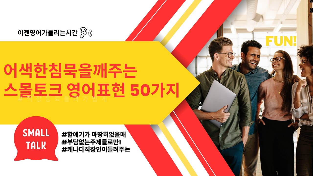 어색한침묵을깨주는스몰토크영어표현50가지캐나다에서실제쓰고있는영어smalltalk영어표현외국인친구와대화할때영어영어반복듣기영어반복재생영어문장반복영어문장따라하기