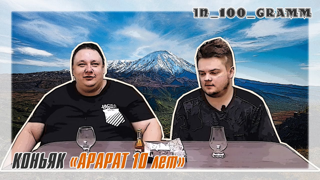 КОНЬЯК АРАРАТ 10 ЛЕТ - YouTube