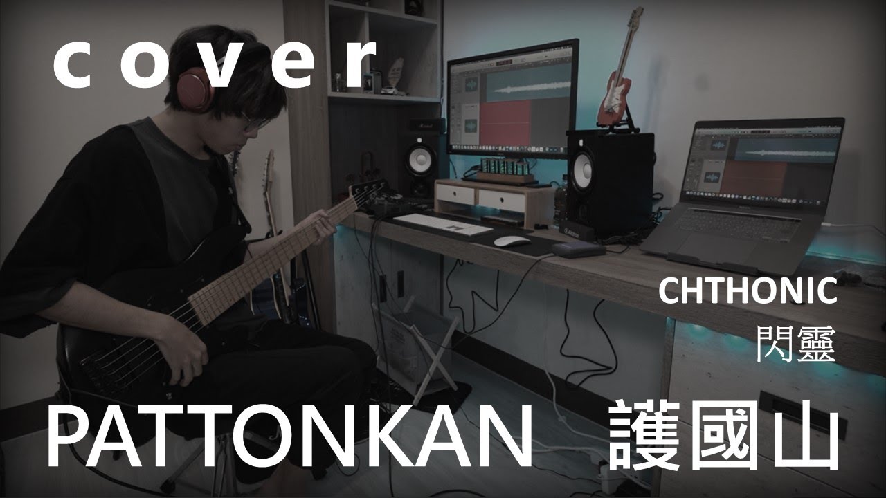【PATTONKAN 護國山(CHTHONIC閃靈) 】《BASS COVER》Bass tab by kanfon - YouTube