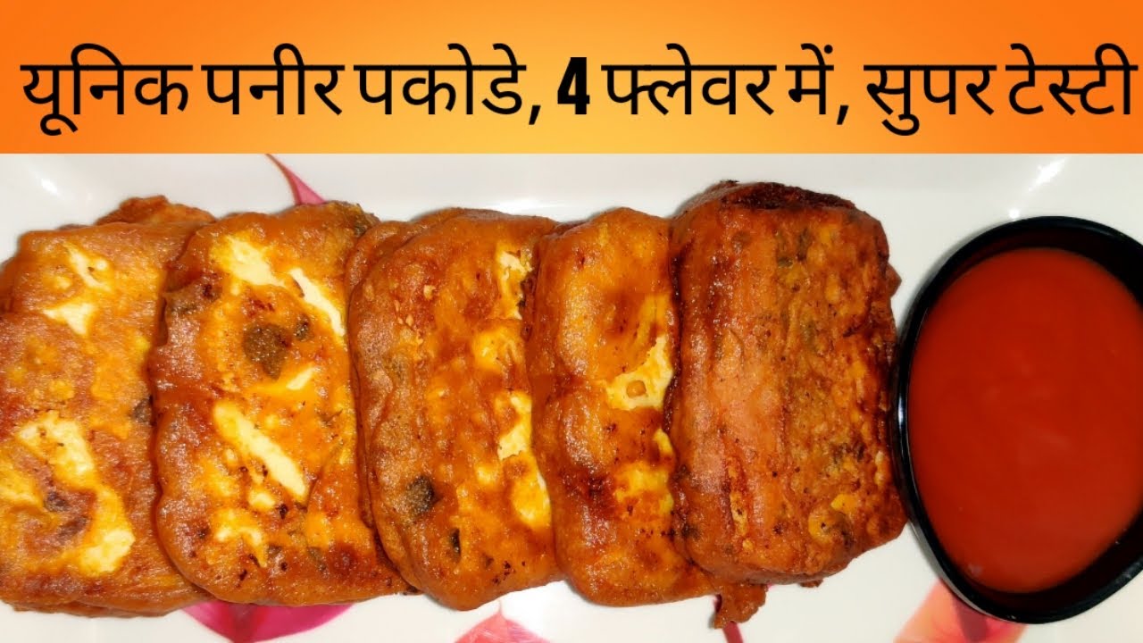 Paneer pakoda | Paneer pakora | paneer ke pakode | पनीर पकोड़े 4 फ्लेवर ...