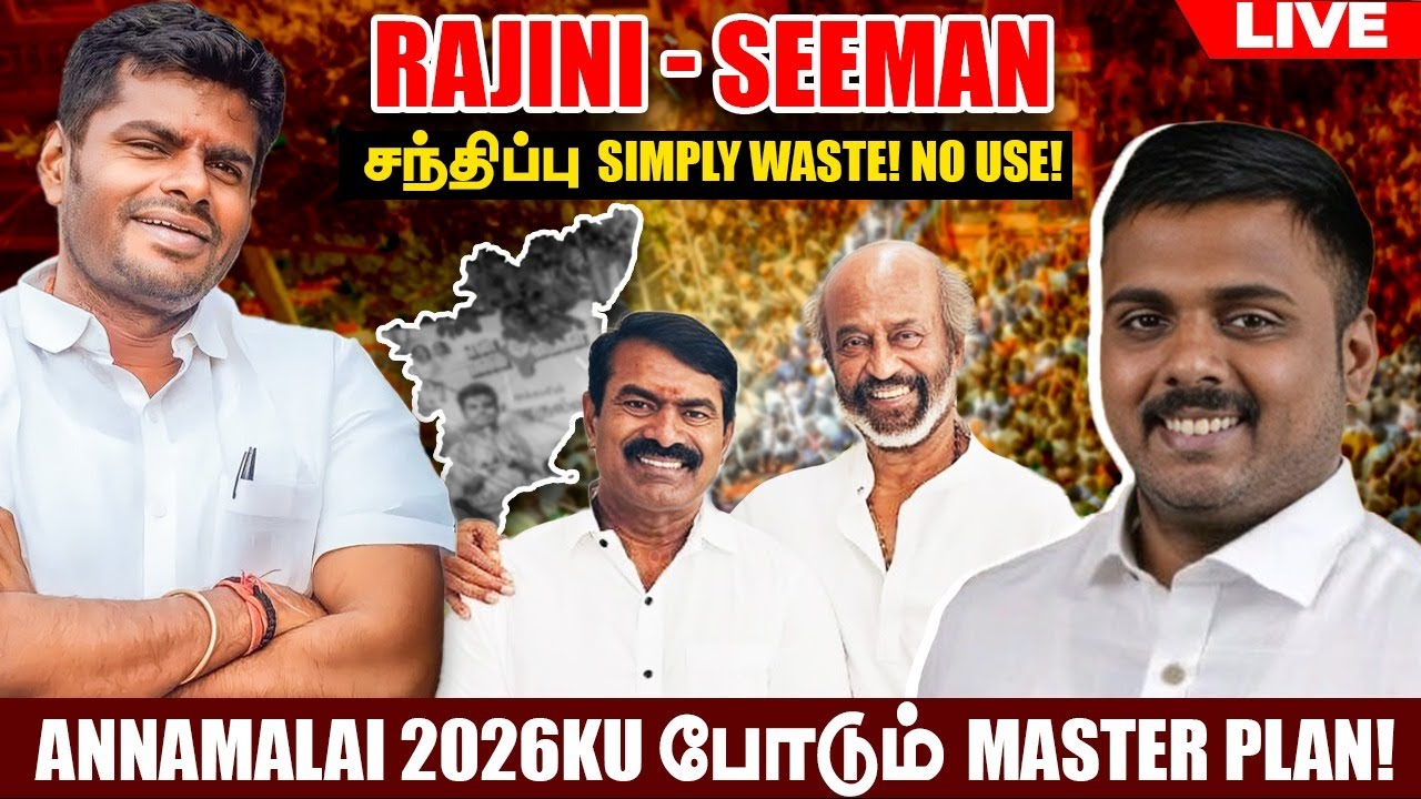Rajini - Seeman சந்திப்பு Simply Waste !அண்ணாமலை 2026கு போடும் Master ...