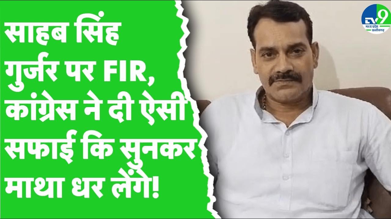Congress विधायक Sahab Singh Gurjar पर महिलाओं ने करवाई FIR, Congress ...