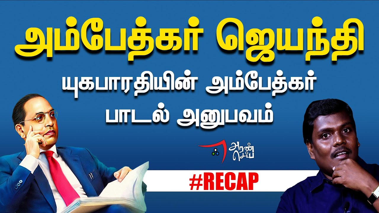 ஊமை ஜனங்களின் காவலன் - Ambedkar jayanti | Song writer yuga bharathi ...