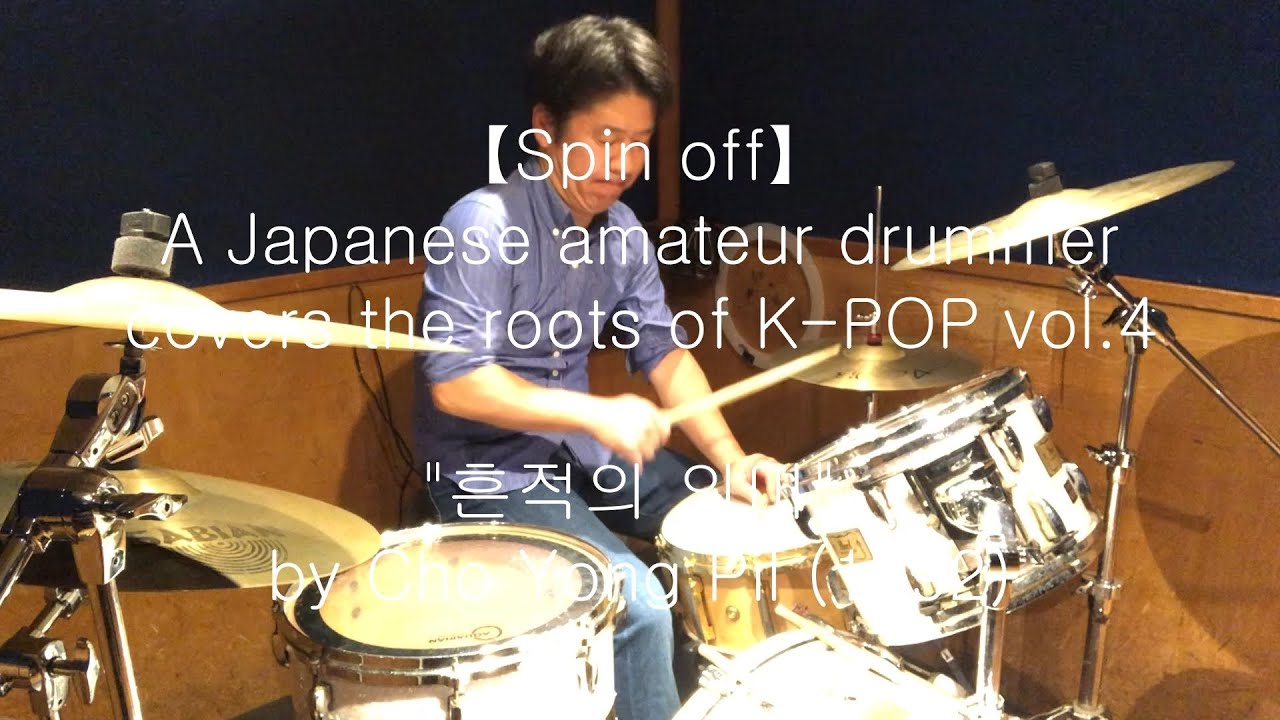 [Spin-off] "흔적의 의미" by Cho Yong Pil: A Japanese amateur drummer covers ...