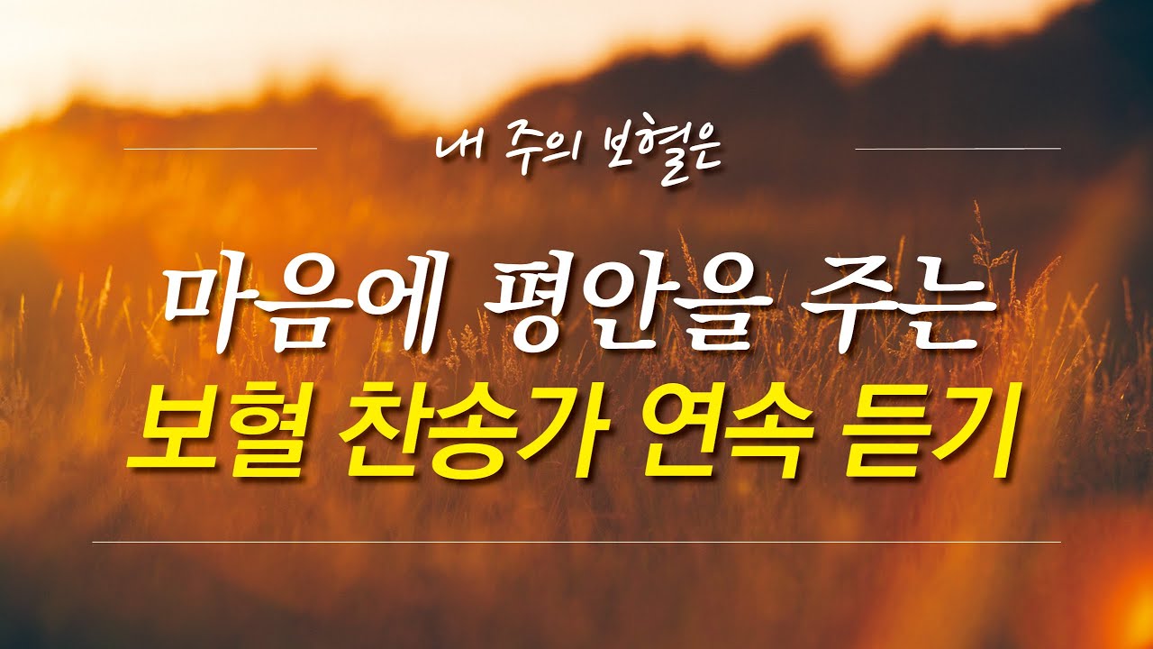 내 주의 보혈은 마음에 평안을 주는 보혈 찬송가 연속듣기 죄에서 자유를 얻게 함은 인애하신 구세주여 찬송가1시간 연속