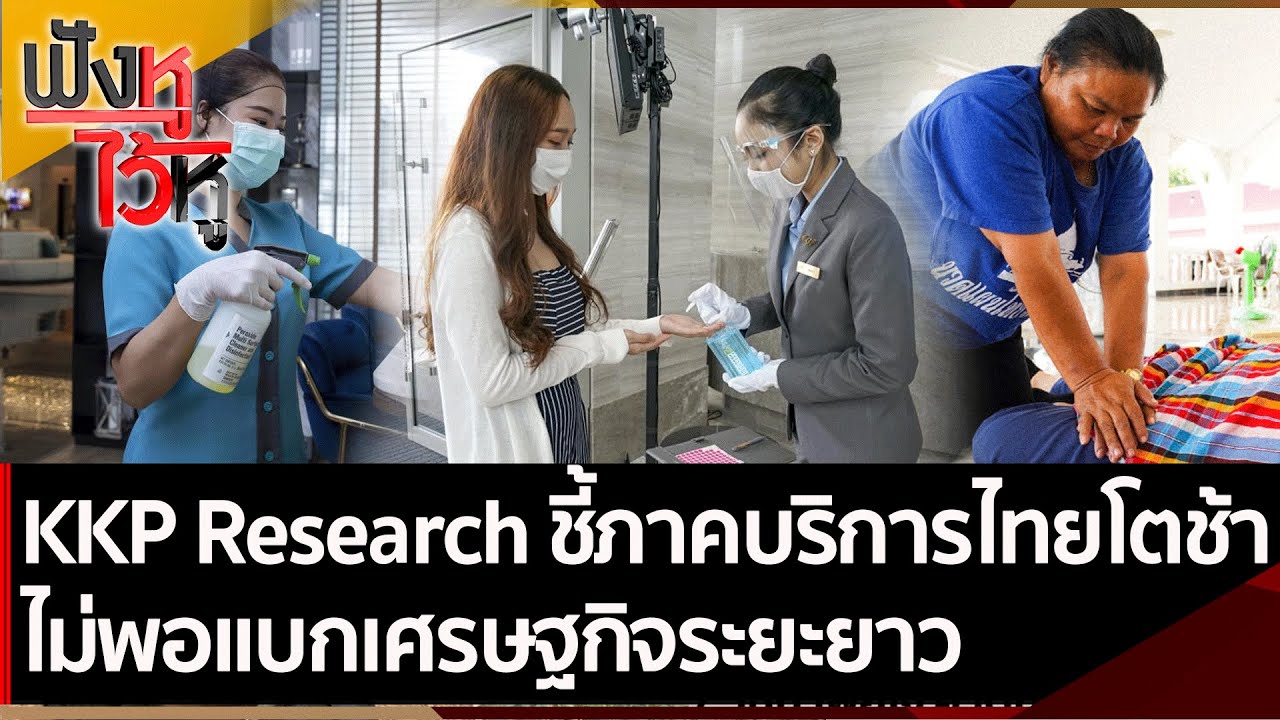 KKP Research ชี้ภาคบริการไทยโตช้า ไม่พอแบกเศรษฐกิจระยะยาว | ฟังหูไว้หู (8 พ.ย. 64) - YouTube